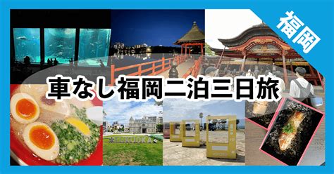 【福岡】車なしで行く！2泊3日の福岡観光モデルコースを紹介！｜バスと電車で巡る旅 ノンリ旅