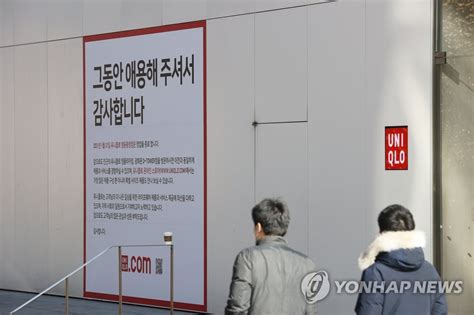폐점 안내문 붙은 유니클로 명동중앙점 연합뉴스