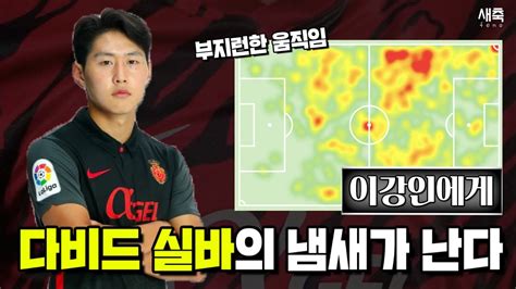 부지런한 움직임 이강인에게 다비드 실바의 냄새가 나기 시작했다 마요르카 Vs 에스파뇰 Youtube
