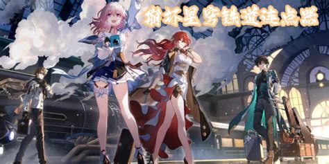 崩坏星穹铁道连点器推荐 崩坏星穹铁道连点器大全 绿色资源网