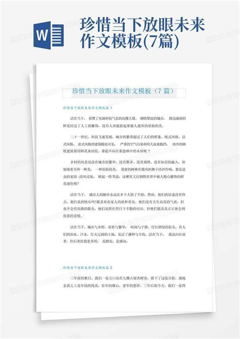 珍惜当下放眼未来作文 7篇 Word模板下载 编号lbbrjbrw 熊猫办公