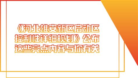 《河北雄安新区启动区控制性详细规划》公布 这些亮点内容与你有关 中国雄安官网