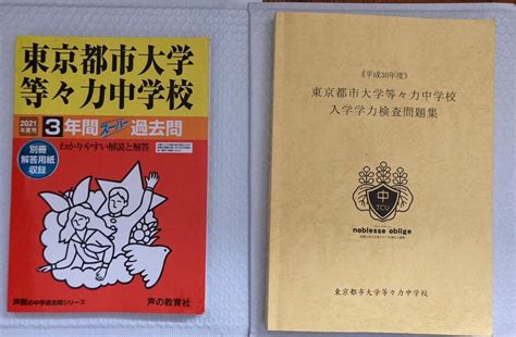 東京都市大学等々力中学校 3年間スーパー過去問 2021年度用 他 By メルカリ