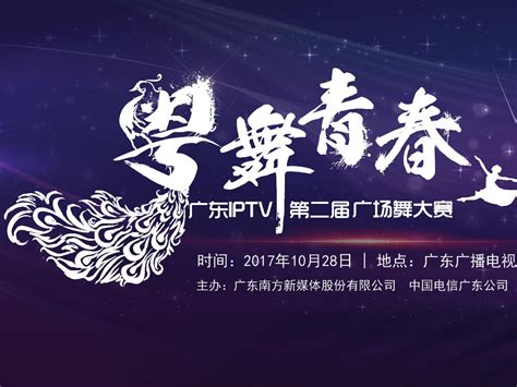 IPTV第二届广场舞大赛主KV 李绮珊 站酷ZCOOL