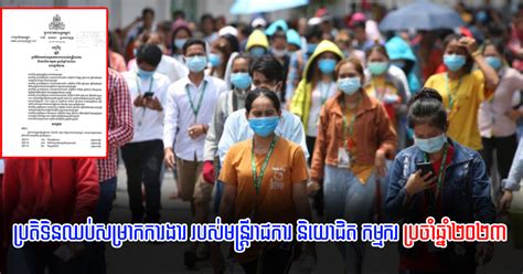 មកមើលប្រតិទិនឈប់សម្រាកការងារ របស់មន្រ្តីរាជការ និយោជិត កម្មករ ប្រចាំឆ្នាំ២០២៣ Khmerload