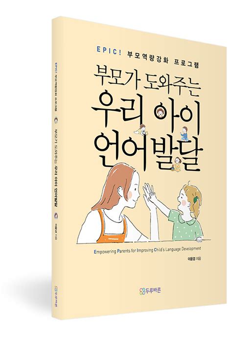 Design Illust 부모가 도와주는 우리 아이 언어발달