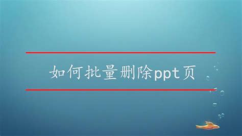 如何批量删除ppt页 腾讯视频