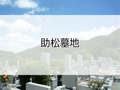 助松墓地 大阪府泉大津市助松町3丁目13