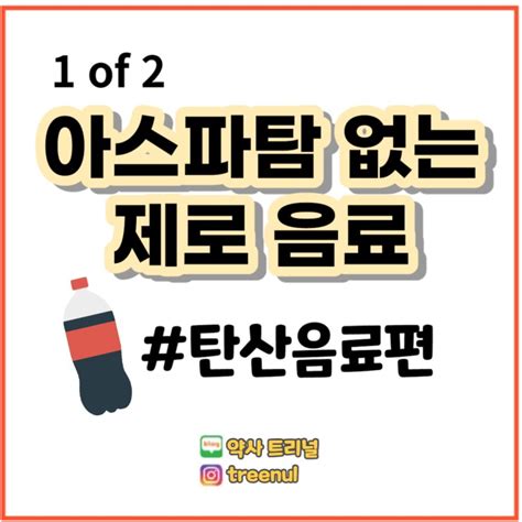 아스파탐 없는 제로 탄산 음료 정리 Feat 에리스리톨 네이버 블로그