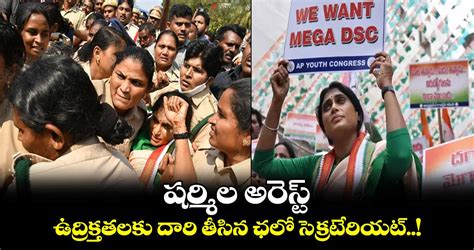 షర్మిల అరెస్ట్ ఉద్రిక్తతలకు దారి తీసిన ఛలో సెక్రటేరియట్