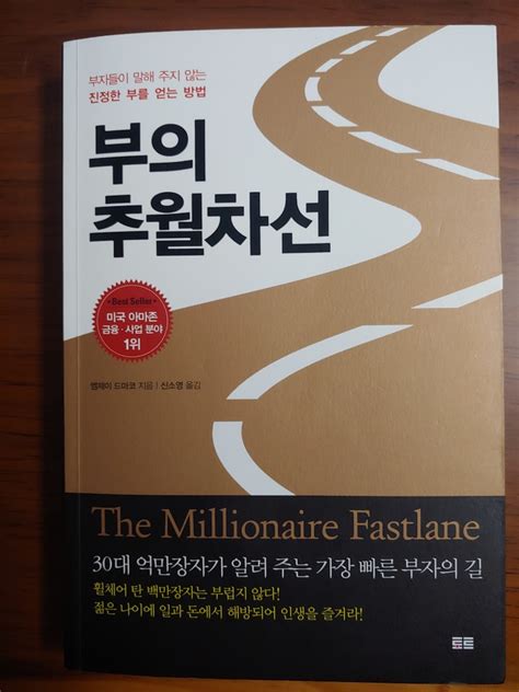 [서평]부의 추월차선 진정한 부를 누리기 위해서는 빠르게 부자가 되어야 된다 엠제이드마코 네이버 블로그