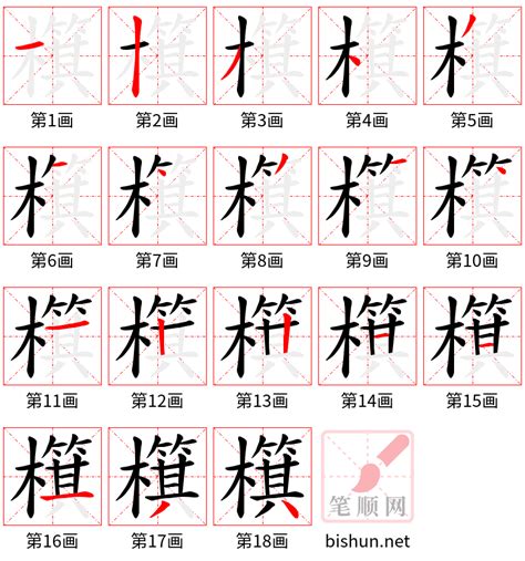檱的笔顺笔画顺序汉字檱的笔顺动画