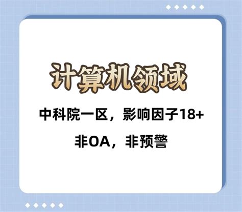 第6本计算机领域优质sci快刊！【中科院一区】非oa！非预警！ 知乎