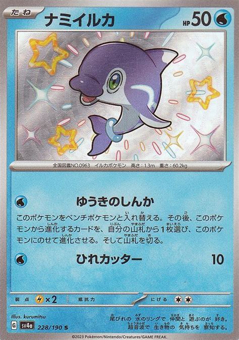 未使用ポケモンカード sv4a ハイクラスパック シャイニートレジャーex ナミイルカ S 228 190 ポケカ 水 たねポケモンの