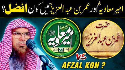 Ameer E Muawiya Vs Umar Bin Abdul Aziz Afzal Kon Engineer Ali Mirza Mukhtar Ahmad Madani
