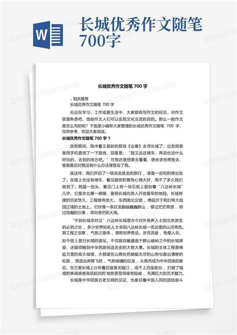 长城优秀作文随笔700字Word模板下载 编号lamjgyjd 熊猫办公