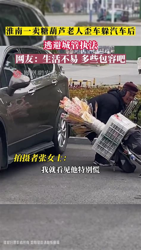 安徽淮南一摆摊老人歪车藏汽车后 逃避城管执法凤凰网视频凤凰网
