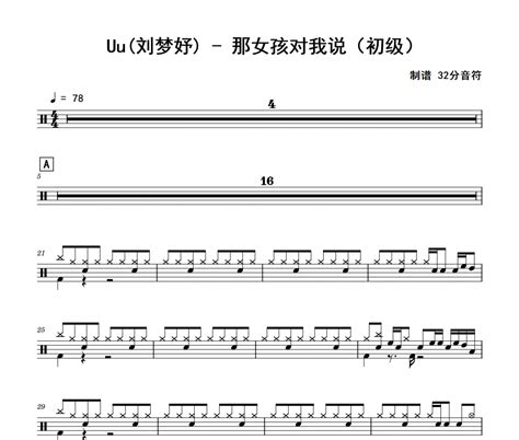 那女孩对我说鼓谱 Uu刘梦妤《那女孩对我说》初级架子鼓爵士鼓鼓谱 318曲谱