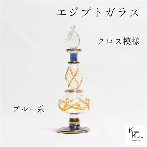 楽天市場エジプトガラス クロス模様 ブルー系 香水瓶 ファンシー エジプシャングラス ビン びん ミニガラス瓶 クレオパトラ