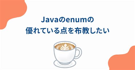 Javaのenumの優れている点を布教したい Nriネットコムblog