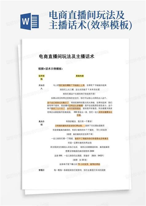 电商直播间玩法及主播话术 效率 Word模板下载 编号qdkmgoop 熊猫办公
