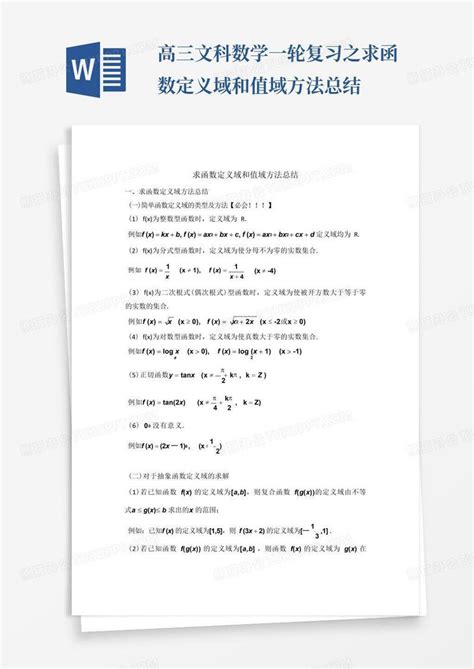 高三文科数学一轮复习之求函数定义域和值域方法总结word模板下载 编号qrrobaon 熊猫办公