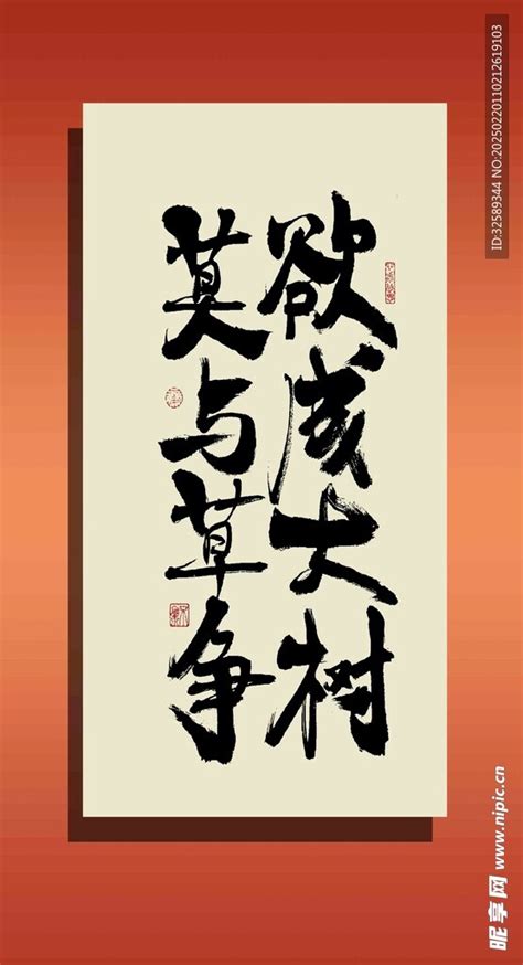 欲成大树莫与草争书法 设计图广告设计广告设计设计图库昵图网
