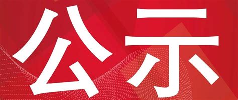 崇左市江州区2022年专职化城市社区工作者招聘拟聘用人选公示（第一批）附件名单中共