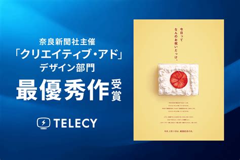 テレシー、奈良新聞社主催「クリエイティブ・アド」デザイン部門で最優秀作を受賞 テレシーtelecy 運用型テレビcmを軸として総合