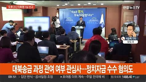 대북송금·뇌물수수 혐의 이화영 전 부지사 1심 선고 동영상 Dailymotion