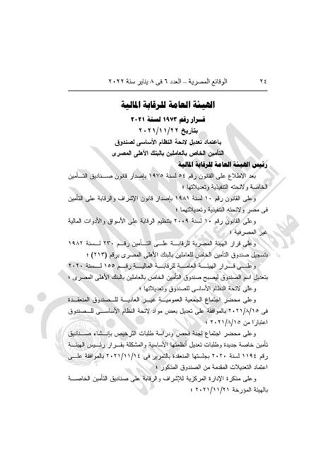 الرقابة المالية تعتمد تعديل لائحة صندوق تأمين العاملين بالبنك الأهلى