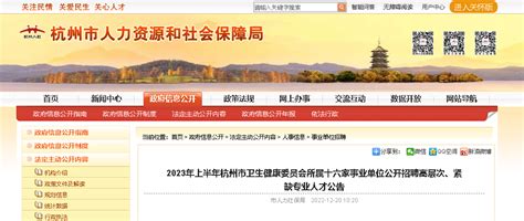 2023上半年浙江杭州卫生健康委员会所属十六家单位招聘（报名时间2023年6月30日止）