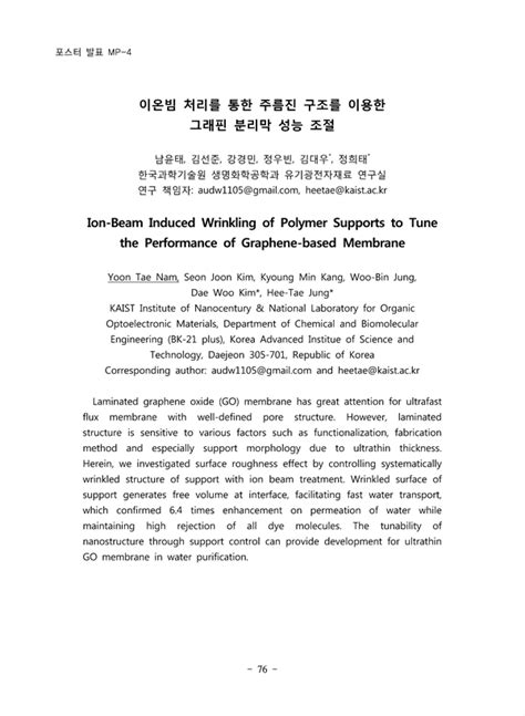 이온빔 처리를 통한 주름진 구조를 이용한 그래핀 분리막 성능 조절 Koreascholar