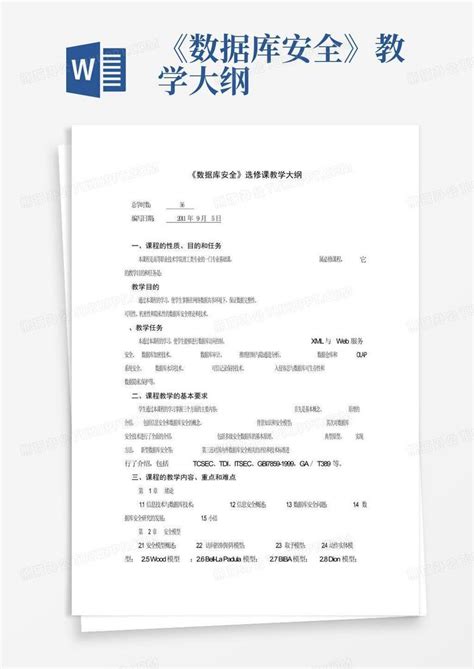 《数据库安全》教学大纲word模板下载编号lwjdjoeb熊猫办公