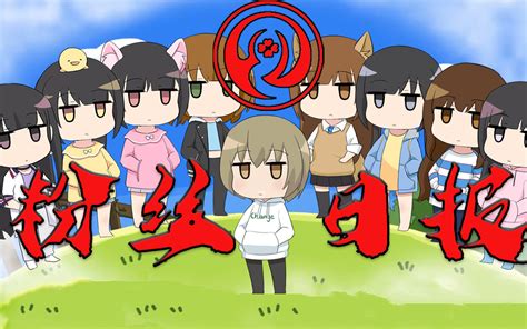 防道少女团粉丝日报（第一期67） 哔哩哔哩
