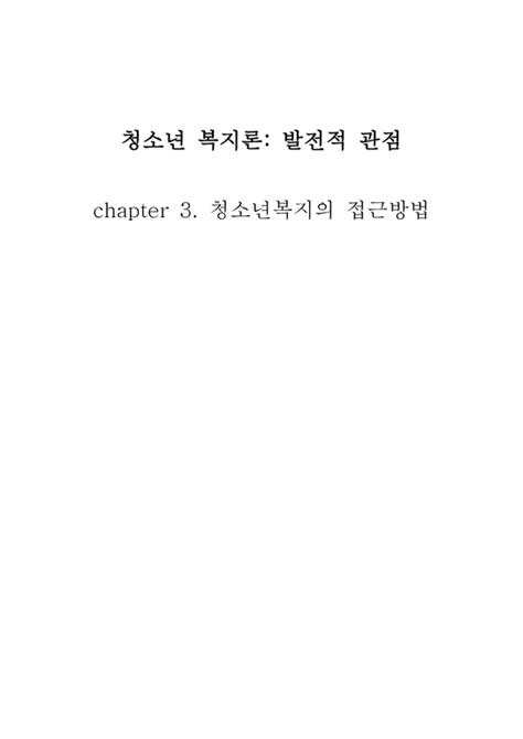 청소년복지론 발전적 관점 청소년 복지의 접근방법 사회과학