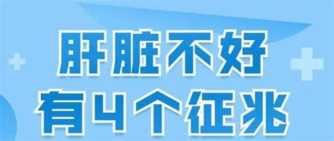 肝脏不好有4个征兆！记住这些肝病的早期信号，伤肝事一定要少做！内容免责版权