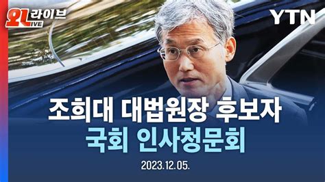 Live 조희대 대법원장 후보자 국회 인사청문회 Ytn Youtube