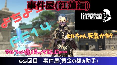 【ff14】よちよちf14 Part65 事件屋 紅蓮編黄金の都の助手 【召喚士】【初心者】【final Fantasy Xiv