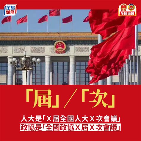 兩會小百科︱人大代表是官嗎？一文解答常見「兩會」問題 星島日報