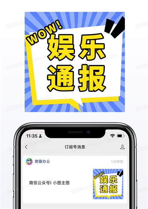 蓝黄头条热门新闻通知娱乐速报微信公众号小图模板下载娱乐图客巴巴