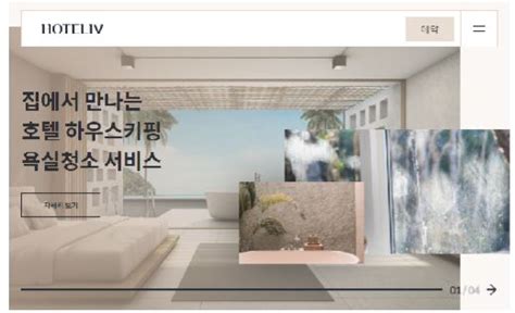 하우스키핑 서비스 호텔리브hoteliv 고객용 웹 오픈으로 편의성 증대 뉴스프리존