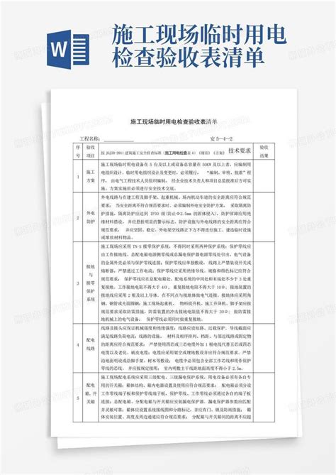 施工现场临时用电检查验收表清单word模板下载编号qxmmopna熊猫办公
