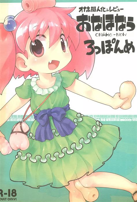 【オリジナル】おなほなう ろっぽんめ 同人誌 エロ漫画 Momonga（モモンガッ）
