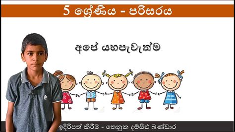 01 පාඩම අපේ යහ පැවැත්ම 05 ශ්‍රේණිය පරිසරය තෙනුක මල්ලිගේ පරිසර