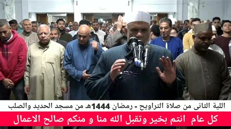اللية الثانى من صلاة التراويح رمضان 1444هـ من مسجد الحديد والصلب