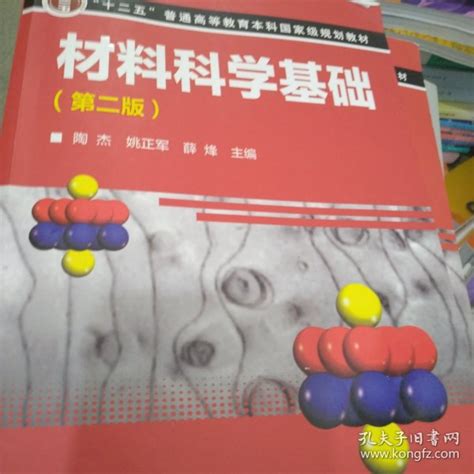 材料科学基础（第二版） 薛烽 主编；陶杰；姚正军 孔夫子旧书网