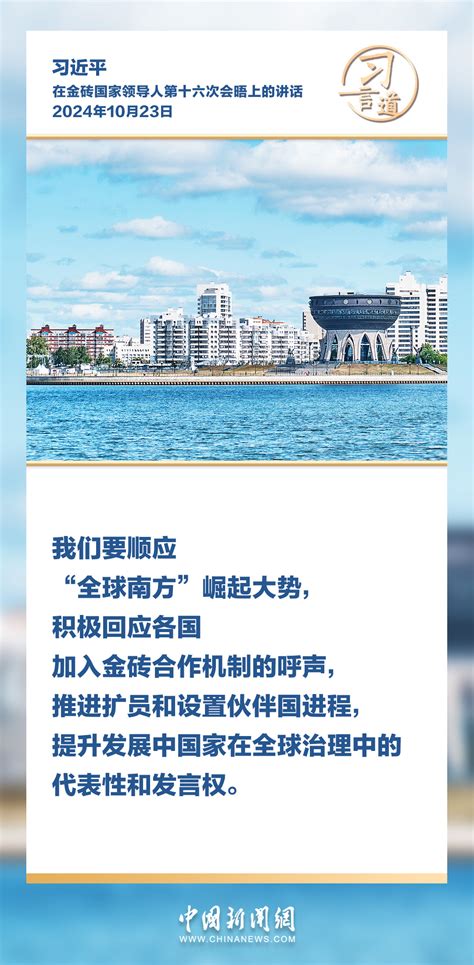 【众行致远】习言道｜让不同文明交相辉映，照亮金砖前行之路时政新闻频道福州新闻网