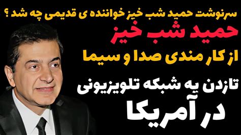 سرنوشت حمید شب خیز چه شد؟ یه برادر در آمریکا و دو برادر دیگه در صدا و