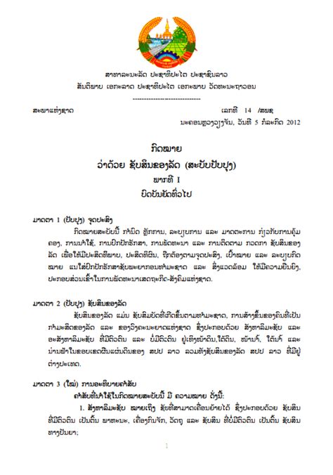 Bansiacademy ກົດໝາຍວ່າດ້ວຍ ຊັບສິນຂອງລັດ ສະບັບປັບປຸງ ປີ 2012